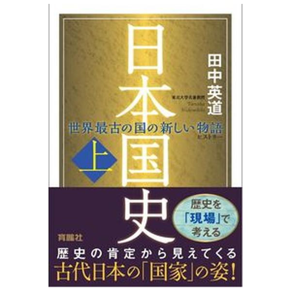 著者名：田中英道出版社名：育鵬社発売日：2022年03月20日商品状態：非常に良い※商品状態詳細は商品説明をご確認ください。