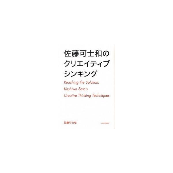 著者名：佐藤可士和出版社名：日経ＢＰＭ（日本経済新聞出版本部）発売日：2010年06月商品状態：良い※商品状態詳細は商品説明をご確認ください。
