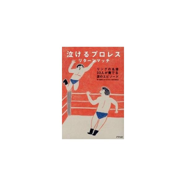 著者名：瑞佐富郎、泣けるプロレス制作委員会出版社名：アスペクト発売日：2012年07月商品状態：非常に良い※商品状態詳細は商品説明をご確認ください。