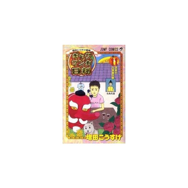 著者名：増田こうすけ出版社名：集英社発売日：2010年08月04日商品状態：良い※商品状態詳細は商品説明をご確認ください。