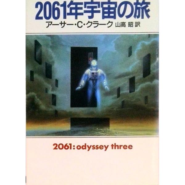 著者名：ア−サ−・チャ−ルズ・クラ−ク、山高昭出版社名：早川書房発売日：1995年03月15日商品状態：非常に良い※商品状態詳細は商品説明をご確認ください。