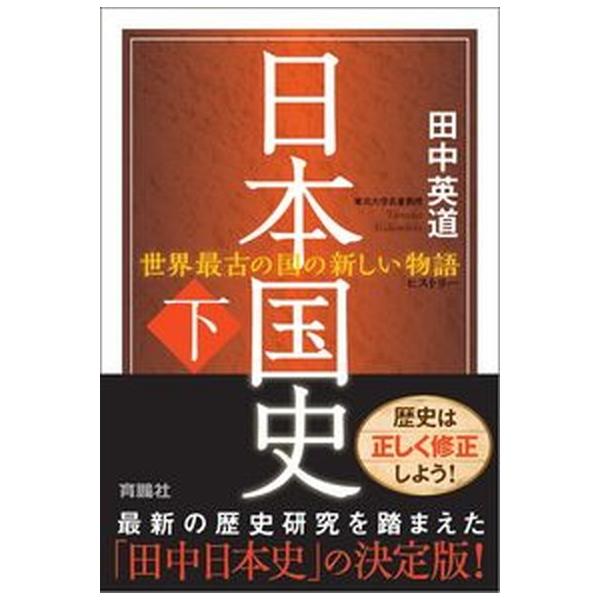 著者名：田中英道出版社名：育鵬社発売日：2022年03月20日商品状態：良い※商品状態詳細は商品説明をご確認ください。