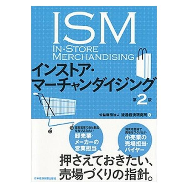 著者名：流通経済研究所出版社名：日経ＢＰＭ（日本経済新聞出版本部）発売日：2016年08月商品状態：良い※商品状態詳細は商品説明をご確認ください。