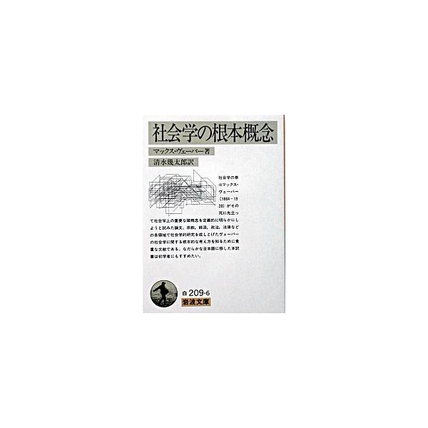 著者名：マックス・ヴェ−バ−、清水幾太郎出版社名：岩波書店発売日：1972年01月商品状態：非常に良い※商品状態詳細は商品説明をご確認ください。