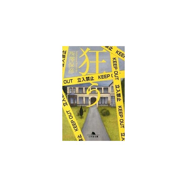 著者名：西澤保彦出版社名：幻冬舎発売日：2013年10月10日商品状態：良い※商品状態詳細は商品説明をご確認ください。