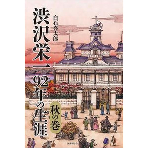 著者名：白石喜太郎出版社名：国書刊行会発売日：2021年02月22日商品状態：非常に良い※商品状態詳細は商品説明をご確認ください。