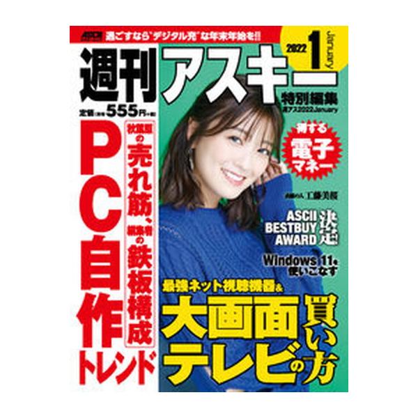 著者名：週刊アスキー編集部出版社名：角川アスキ−総合研究所発売日：2021年12月23日商品状態：非常に良い※商品状態詳細は商品説明をご確認ください。