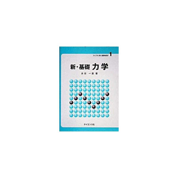 著者名：永田一清出版社名：サイエンス社発売日：2005年07月25日商品状態：非常に良い※商品状態詳細は商品説明をご確認ください。