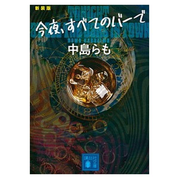 著者名：中島らも出版社名：講談社発売日：2020年12月15日商品状態：非常に良い※商品状態詳細は商品説明をご確認ください。