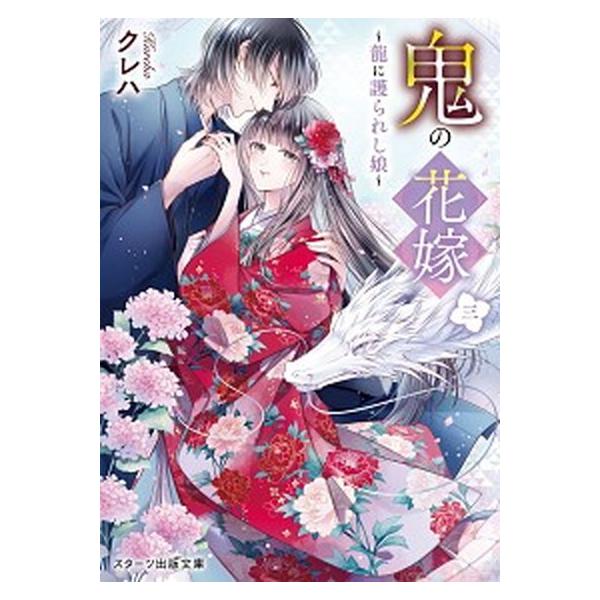 著者名：クレハ出版社名：スターツ出版発売日：2021-05-28商品状態：非常に良い※商品状態詳細は商品説明をご確認ください。