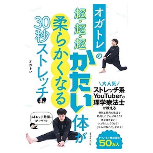 著者名：オガトレ出版社名：ダイヤモンド社発売日：2020年07月29日商品状態：非常に良い※商品状態詳細は商品説明をご確認ください。
