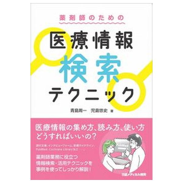 著者名：青島周一、児島悠史出版社名：日経メディカル開発発売日：2019年12月23日商品状態：良い※商品状態詳細は商品説明をご確認ください。