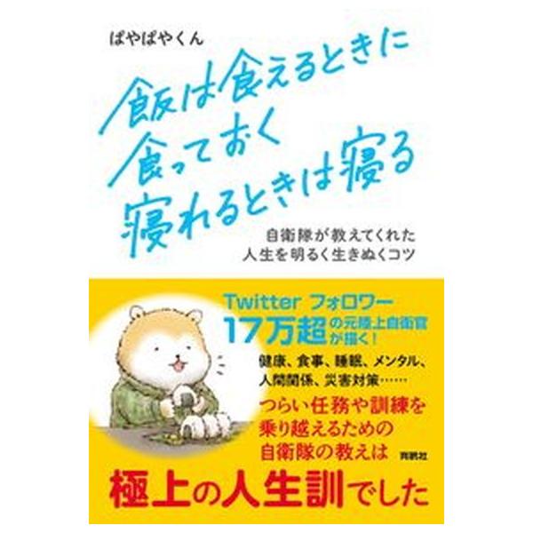 著者名：ぱやぱやくん出版社名：育鵬社発売日：2022年05月31日商品状態：非常に良い※商品状態詳細は商品説明をご確認ください。