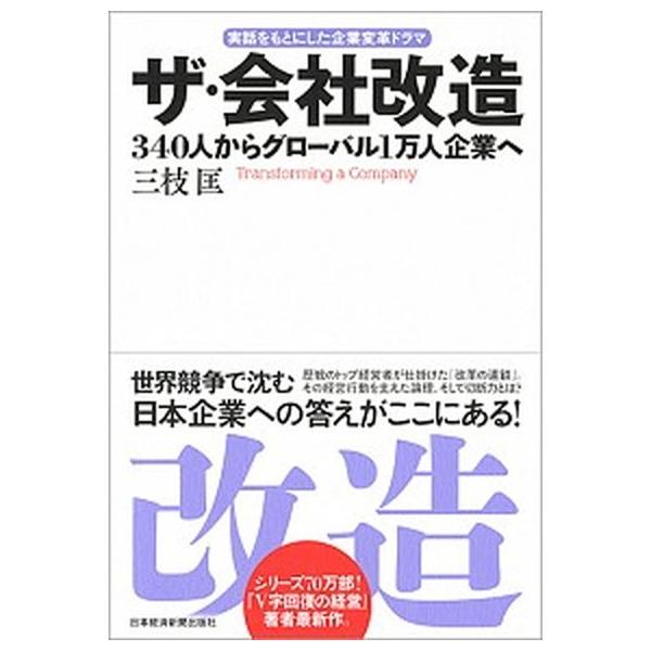 著者名：三枝匡出版社名：日経ＢＰＭ（日本経済新聞出版本部）発売日：2016年08月商品状態：良い※商品状態詳細は商品説明をご確認ください。