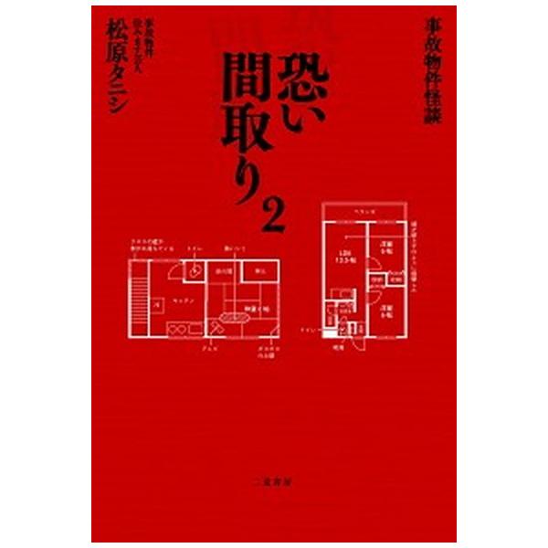 著者名：松原タニシ出版社名：二見書房発売日：2020年07月31日商品状態：良い※商品状態詳細は商品説明をご確認ください。