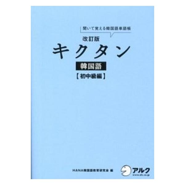 著者名：Ｈａｎａ出版社名：アルク（品川区）発売日：2012年06月商品状態：非常に良い※商品状態詳細は商品説明をご確認ください。