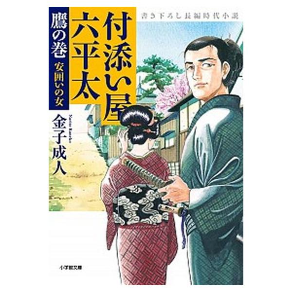 著者名：金子成人出版社名：小学館発売日：2014年11月11日商品状態：非常に良い※商品状態詳細は商品説明をご確認ください。