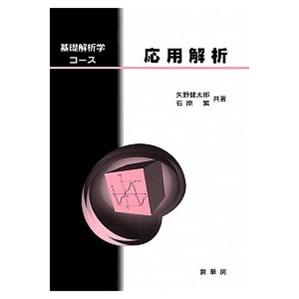 著者名：矢野健太郎（数学者）、石原繁出版社名：裳華房発売日：1996年09月商品状態：良い※商品状態詳細は商品説明をご確認ください。