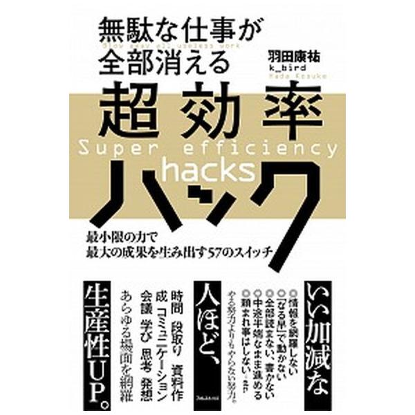 著者名：羽田康祐出版社名：フォレスト出版発売日：2020年10月11日商品状態：良い※商品状態詳細は商品説明をご確認ください。