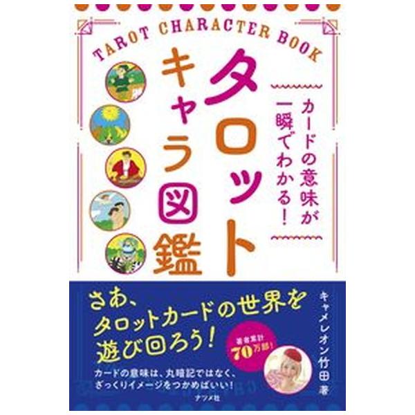 著者名：キャメレオン竹田出版社名：ナツメ社発売日：2021年10月20日商品状態：非常に良い※商品状態詳細は商品説明をご確認ください。