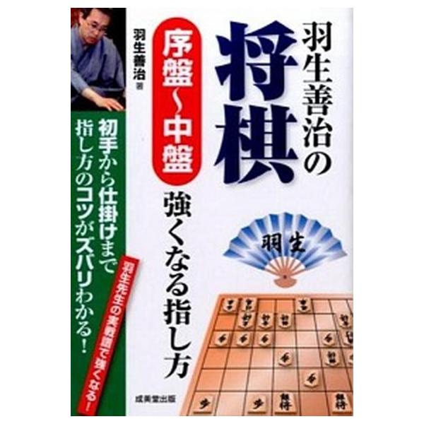著者名：羽生善治出版社名：成美堂出版発売日：2016年01月商品状態：非常に良い※商品状態詳細は商品説明をご確認ください。
