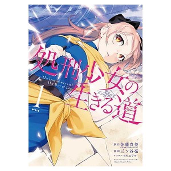 著者名：佐藤真登、三ツ谷亮出版社名：スクウェア・エニックス発売日：2021年02月09日商品状態：非常に良い※商品状態詳細は商品説明をご確認ください。