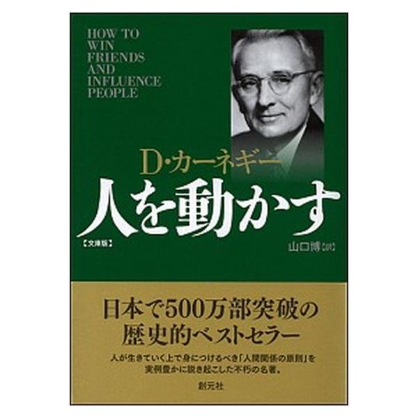 著者名：デ−ル・カ−ネギ−、山口博出版社名：創元社発売日：2016年01月商品状態：非常に良い※商品状態詳細は商品説明をご確認ください。