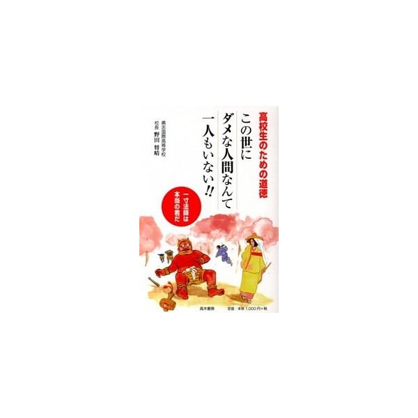 著者名：野田将晴出版社名：高木書房発売日：2014年04月商品状態：良い※商品状態詳細は商品説明をご確認ください。
