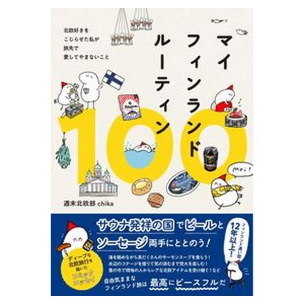 著者名：週末北欧部ｃｈｉｋａ出版社名：ワニブックス発売日：2021年10月04日商品状態：良い※商品状態詳細は商品説明をご確認ください。
