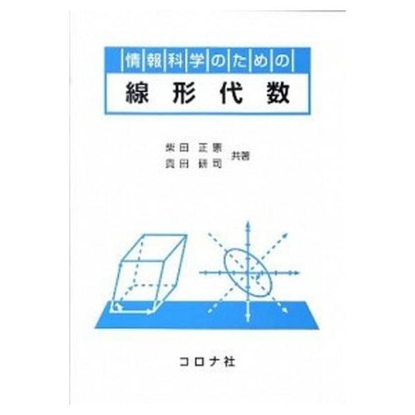 著者名：柴田正憲、貴田研司出版社名：コロナ社発売日：2009年10月商品状態：非常に良い※商品状態詳細は商品説明をご確認ください。