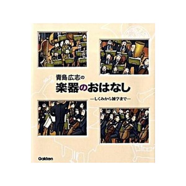 著者名：青島広志出版社名：Ｇａｋｋｅｎ発売日：2009年03月商品状態：良い※商品状態詳細は商品説明をご確認ください。