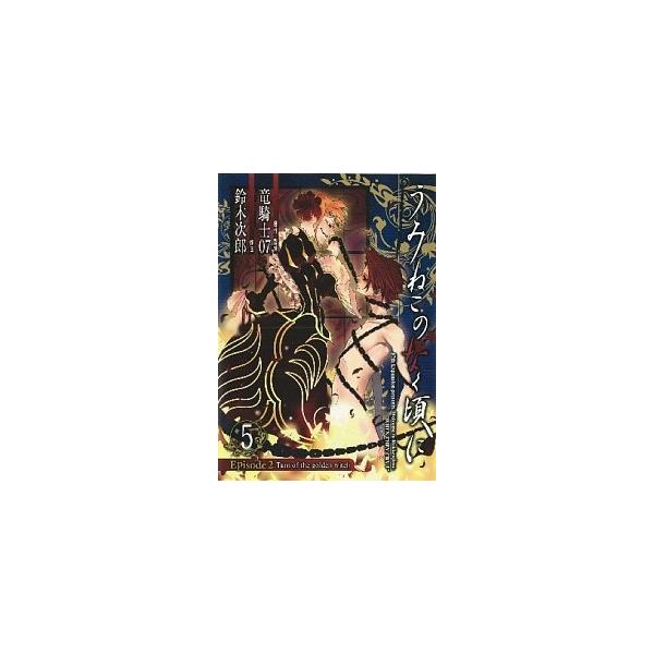 著者名：鈴木次郎（漫画家）、竜騎士０７出版社名：スクウェア・エニックス発売日：2010年12月22日商品状態：良い※商品状態詳細は商品説明をご確認ください。