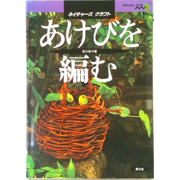 著者名：谷川栄子出版社名：農山漁村文化協会発売日：1994年09月商品状態：良い※商品状態詳細は商品説明をご確認ください。