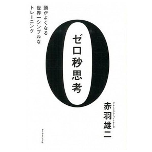著者名：赤羽雄二出版社名：ダイヤモンド社発売日：2013年12月商品状態：良い※商品状態詳細は商品説明をご確認ください。