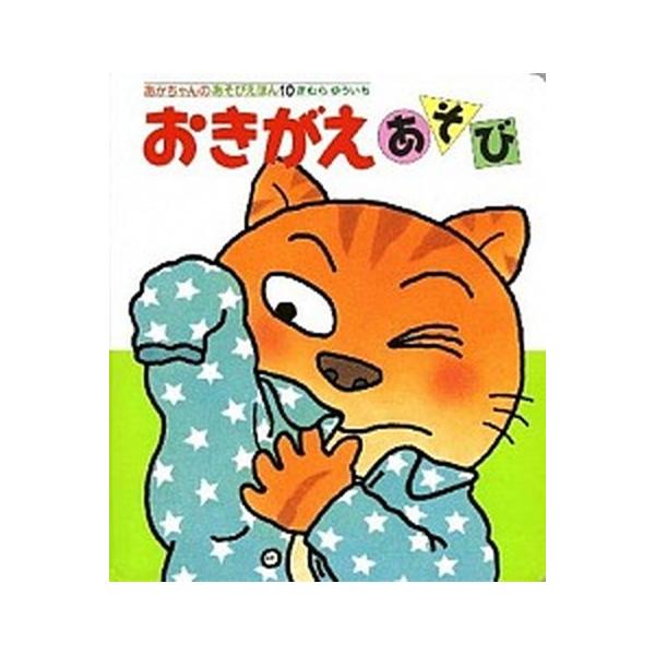 著者名：木村裕一出版社名：偕成社発売日：2001年10月商品状態：良い※商品状態詳細は商品説明をご確認ください。
