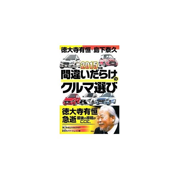 著者名：徳大寺有恒、島下泰久出版社名：草思社発売日：2014年12月商品状態：良い※商品状態詳細は商品説明をご確認ください。