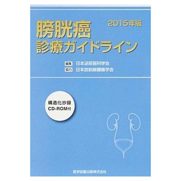 著者名：日本泌尿器科学会出版社名：医学図書出版発売日：2015年04月商品状態：良い※商品状態詳細は商品説明をご確認ください。