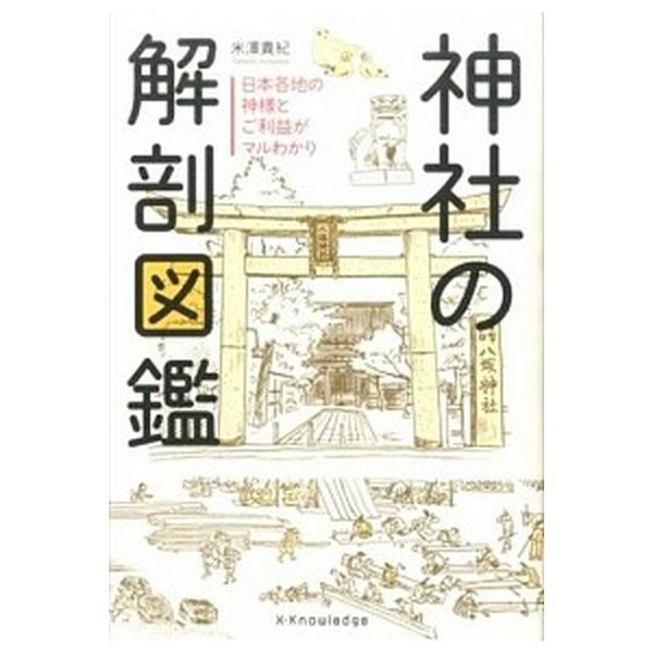著者名：米澤貴紀出版社名：エクスナレッジ発売日：2016年01月商品状態：良い※商品状態詳細は商品説明をご確認ください。