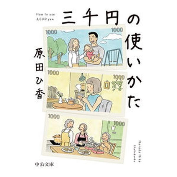 著者名：原田ひ香出版社名：中央公論新社発売日：2021年08月25日商品状態：良い※商品状態詳細は商品説明をご確認ください。