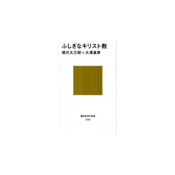 著者名：橋爪大三郎、大澤真幸出版社名：講談社発売日：2011年05月20日商品状態：非常に良い※商品状態詳細は商品説明をご確認ください。