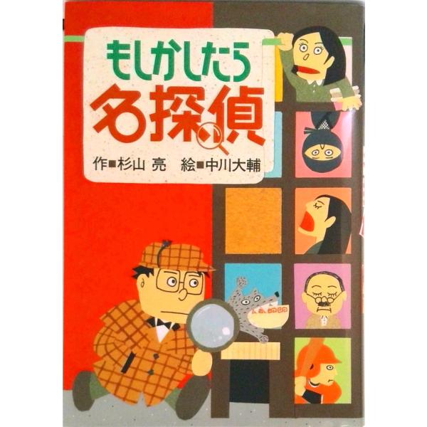 著者名：杉山亮、中川大輔出版社名：偕成社発売日：2009年08月商品状態：非常に良い※商品状態詳細は商品説明をご確認ください。