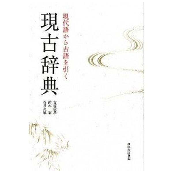 著者名：古橋信孝、鈴木泰出版社名：河出書房新社発売日：2012年03月商品状態：良い※商品状態詳細は商品説明をご確認ください。