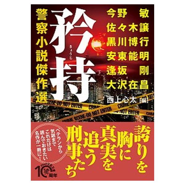 著者名：今野敏、佐々木譲出版社名：ＰＨＰ研究所発売日：2021年01月21日商品状態：非常に良い※商品状態詳細は商品説明をご確認ください。
