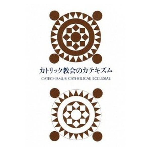 著者名：日本カトリック司教協議会出版社名：カトリック中央協議会発売日：2002年07月商品状態：非常に良い※商品状態詳細は商品説明をご確認ください。