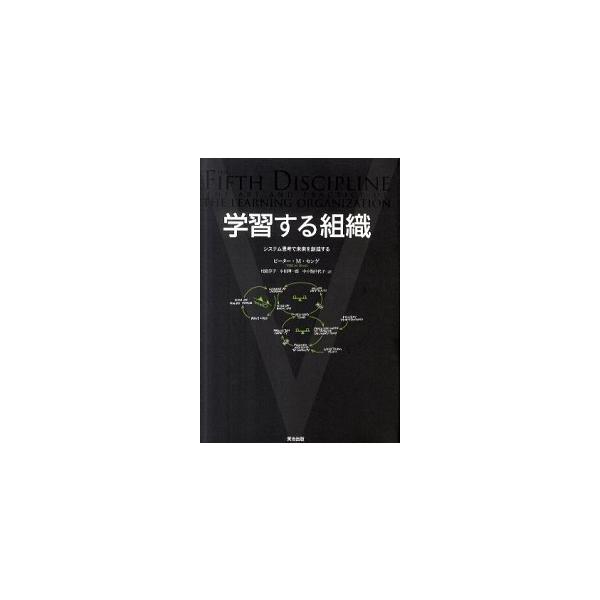 著者名：ピ−タ−・Ｍ．センゲ、枝広淳子出版社名：英治出版発売日：2011年06月商品状態：非常に良い※商品状態詳細は商品説明をご確認ください。