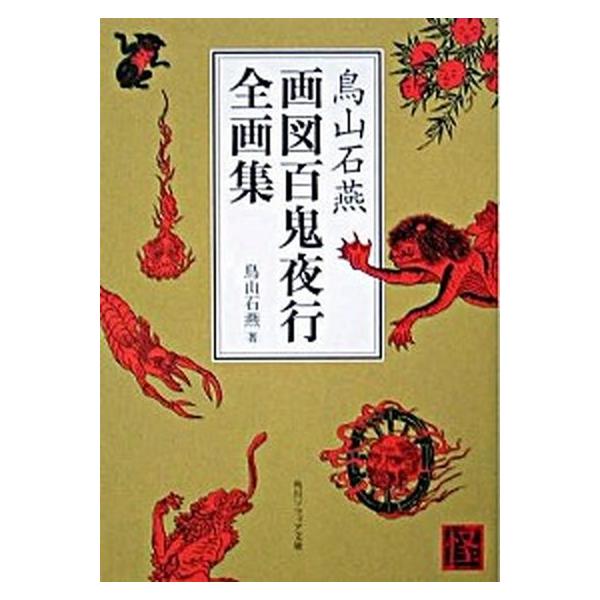 著者名：鳥山,石燕,1712-1788出版社名：角川書店商品状態：非常に良い※商品状態詳細は商品説明をご確認ください。
