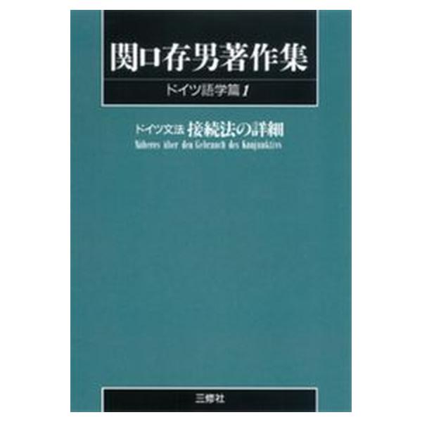 著者名：関口存男出版社名：三修社発売日：2000年03月01日商品状態：良い※商品状態詳細は商品説明をご確認ください。