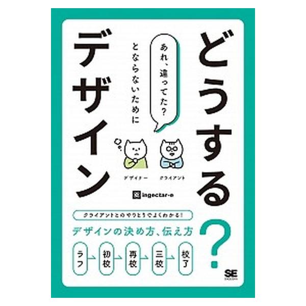 著者名：ｉｎｇｅｃｔａｒ−ｅ出版社名：翔泳社発売日：2021年01月18日商品状態：非常に良い※商品状態詳細は商品説明をご確認ください。