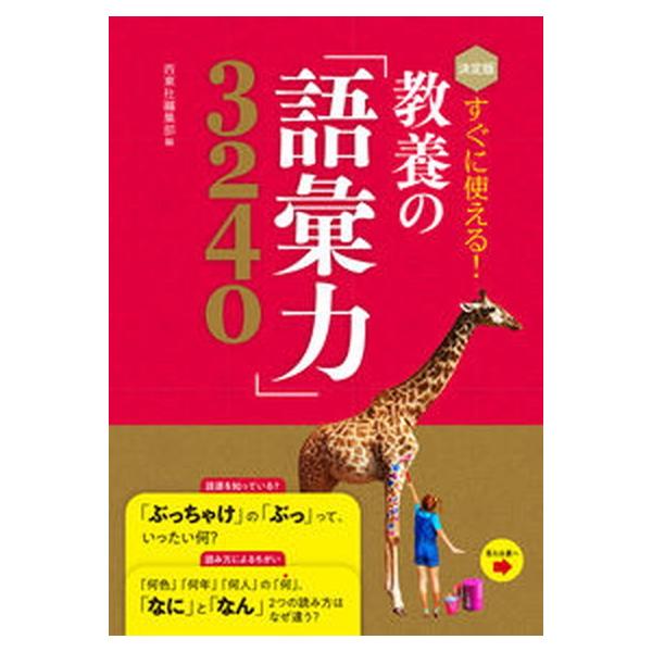 著者名：西東社編集部出版社名：西東社発売日：2021年12月10日商品状態：非常に良い※商品状態詳細は商品説明をご確認ください。
