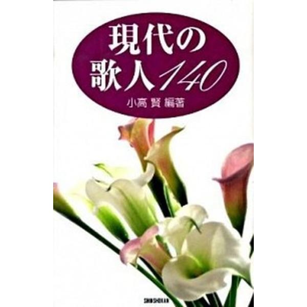 著者名：小高賢出版社名：新書館発売日：2009年11月商品状態：非常に良い※商品状態詳細は商品説明をご確認ください。